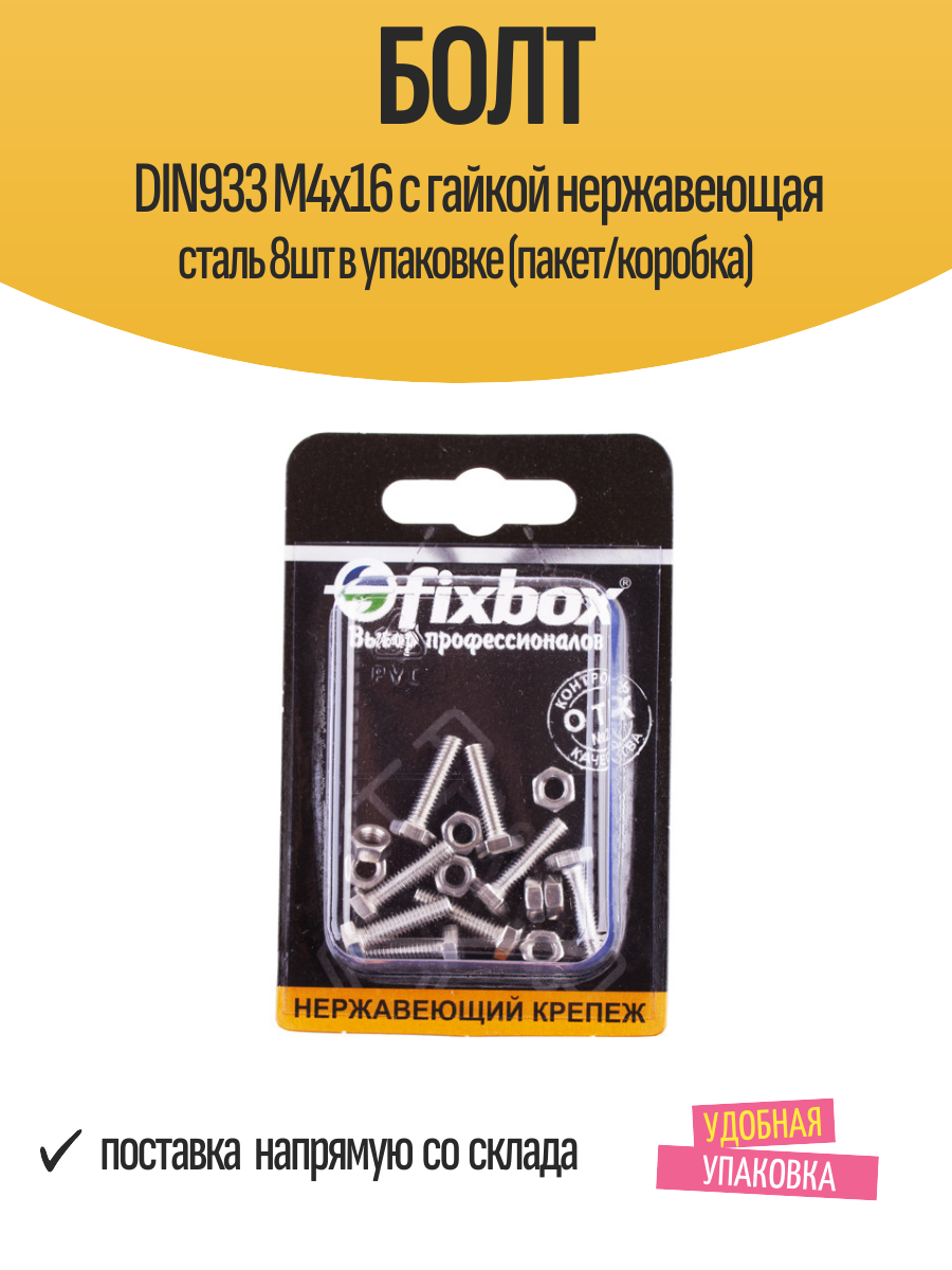 Болт DIN933 М4x16 с гайкой нержавеющая сталь 8шт в упаковке (пакет/коробка)