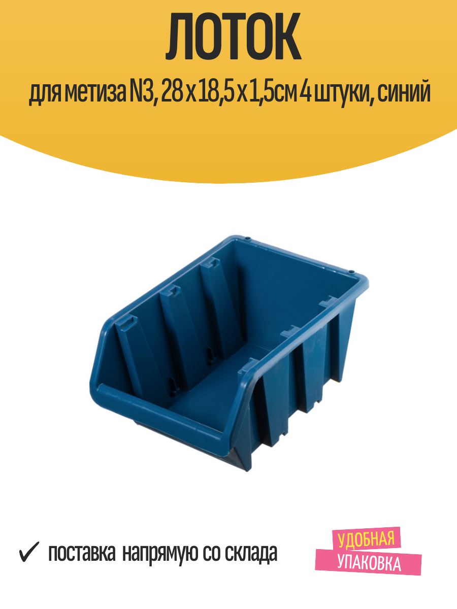 Лоток для метиза N3, 28 х 18,5 х 1,5см 4 штуки, синий