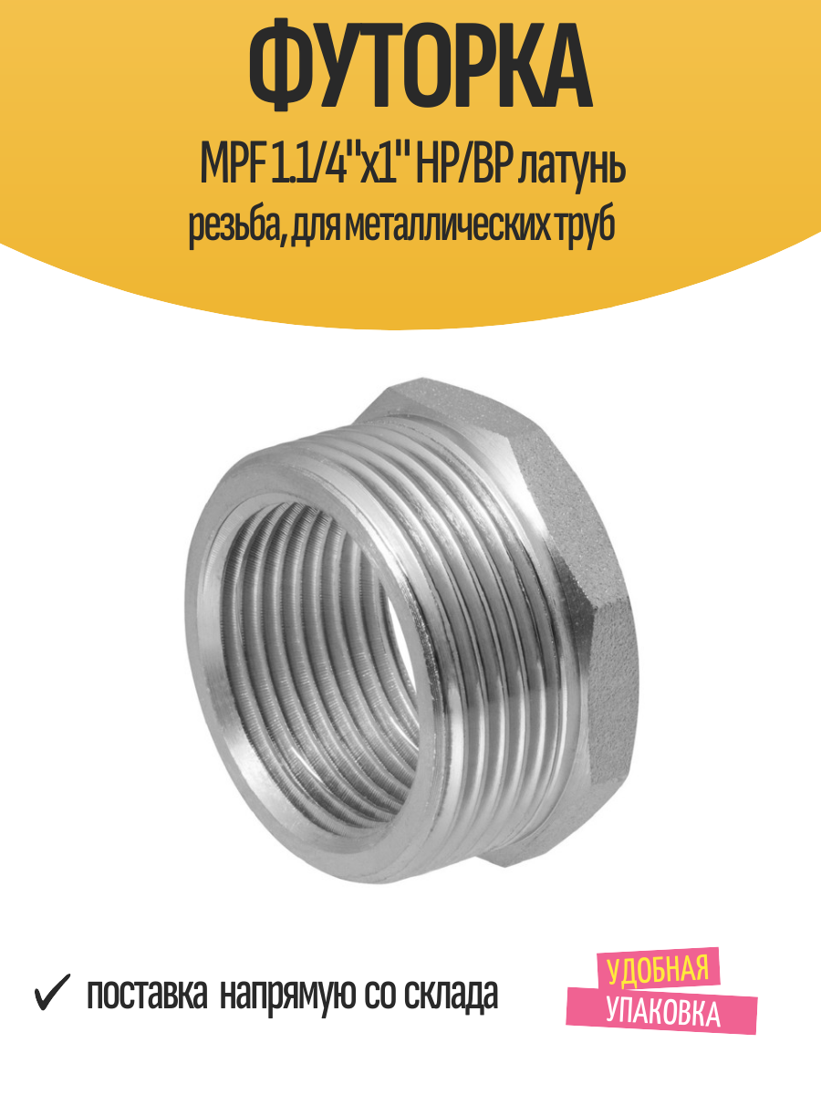 Футорка MPF 1.1/4"х1" НР/ВР латунь резьба, для металлических труб