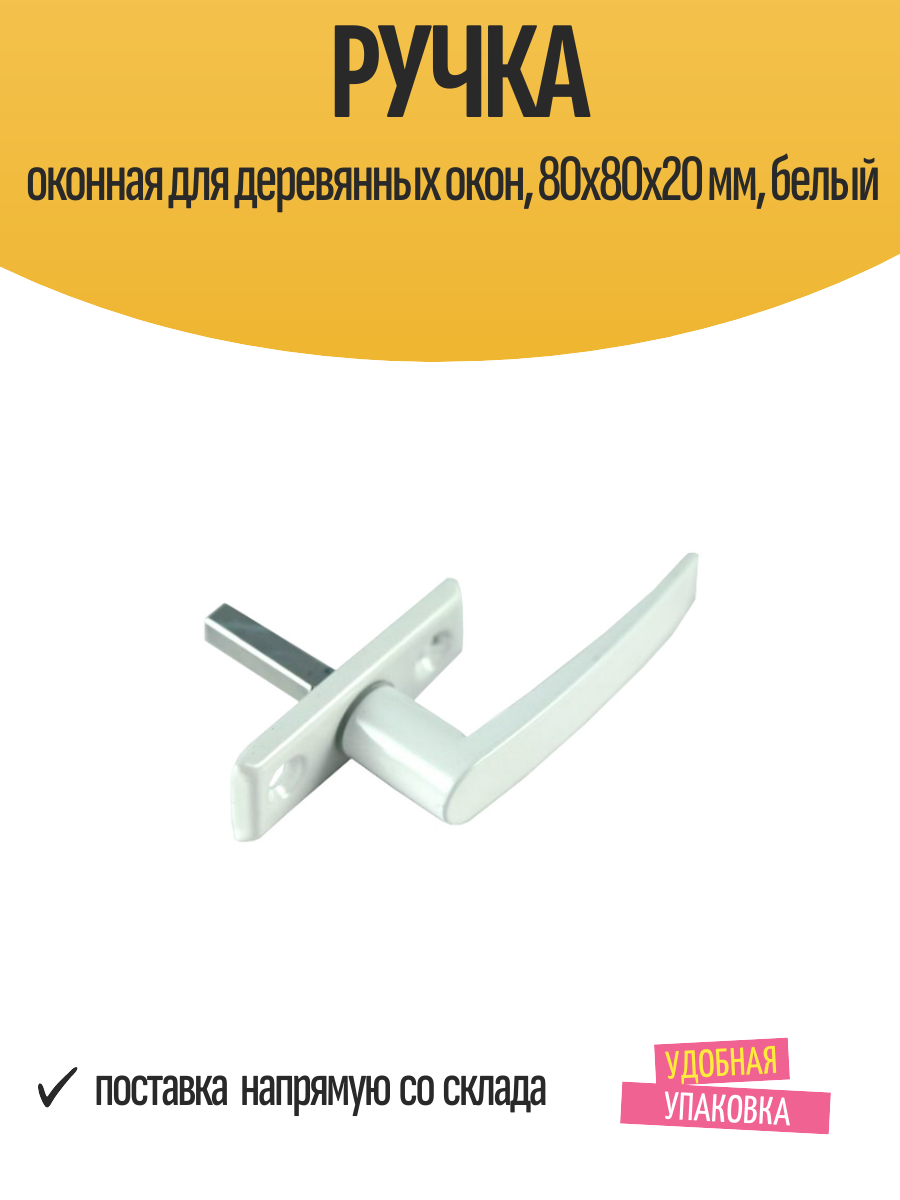 Ручка оконная для деревянных окон, 80х80х20 мм, белый