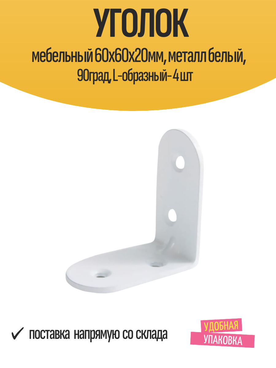 Уголок мебельный 60х60х20мм, металл белый, 90град, L-образный- 4 шт