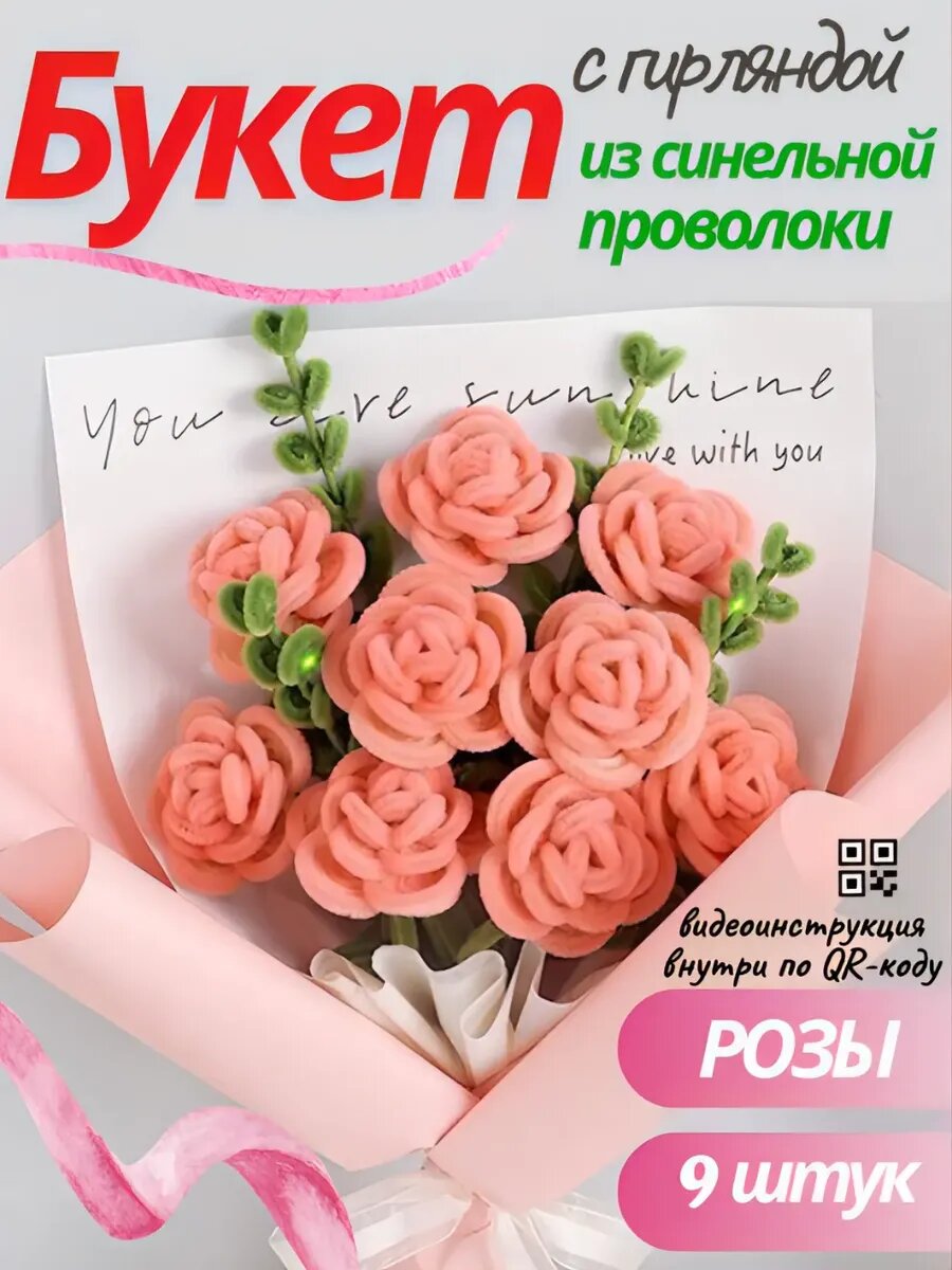 Набор для творчества из синельной проволоки. Розы