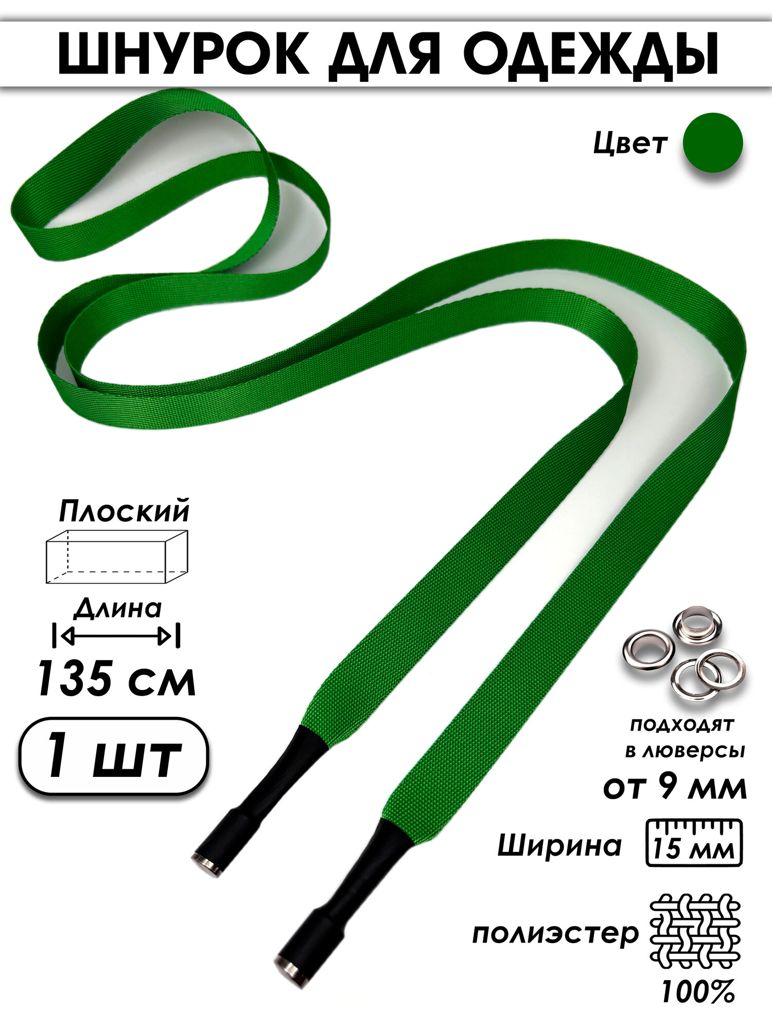 Шнурок для одежды плоский с декоративным наконечником 135 см 1 шт.