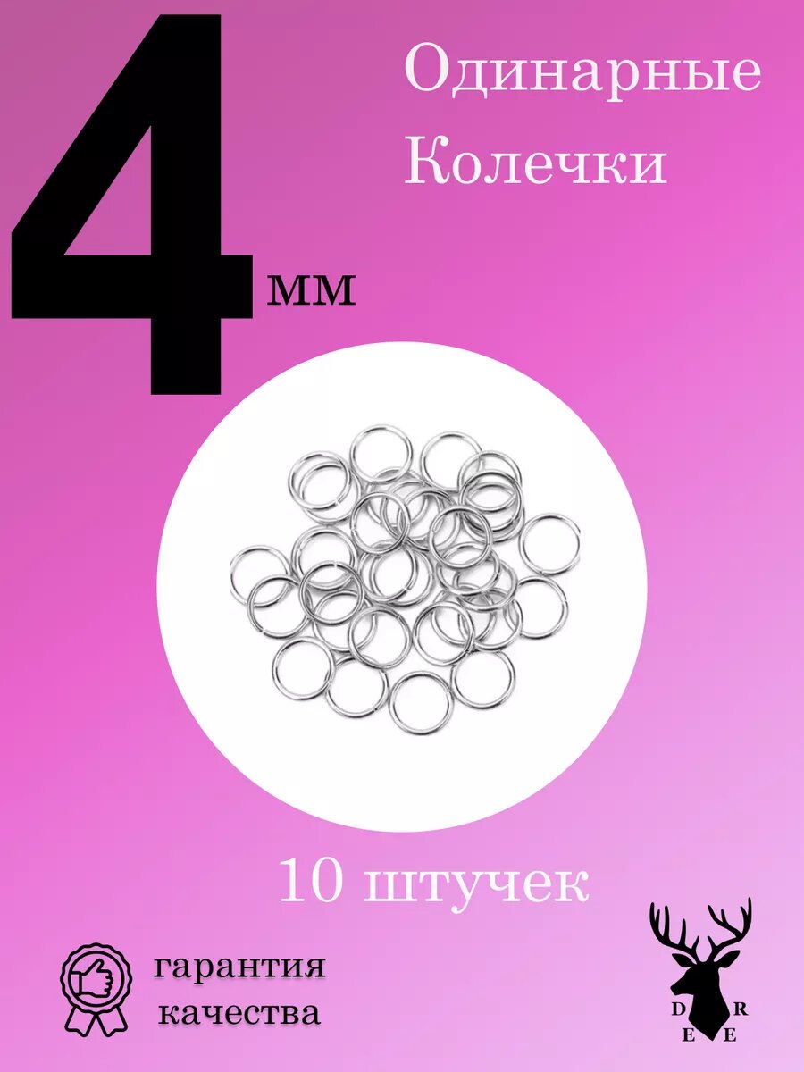 Кольца 4 мм серебристые