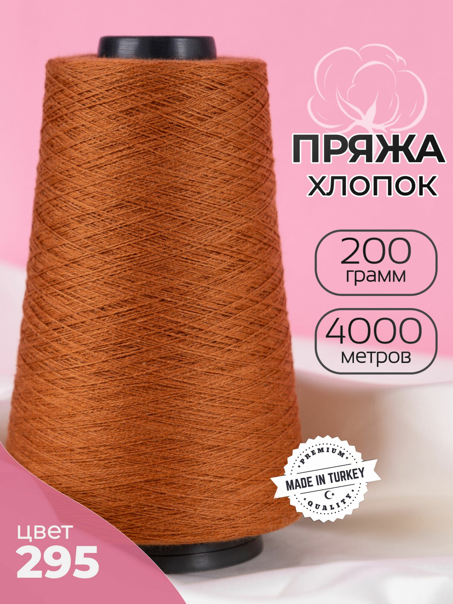 Пряжа для вязания хлопок 200 гр/4000 метров, Турция