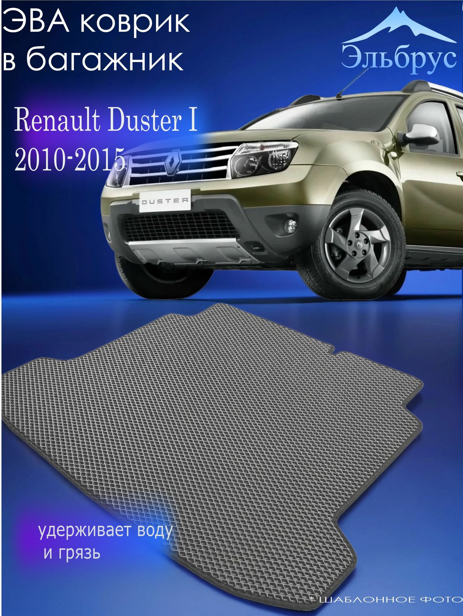 Коврик в багажник Renault Duster I 2010-2020