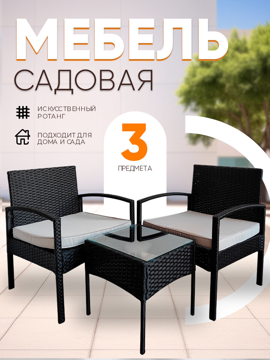 Мебель садовая пластиковая, стол и 2 кресла до 120 кг, черный Ротанг Baizheng