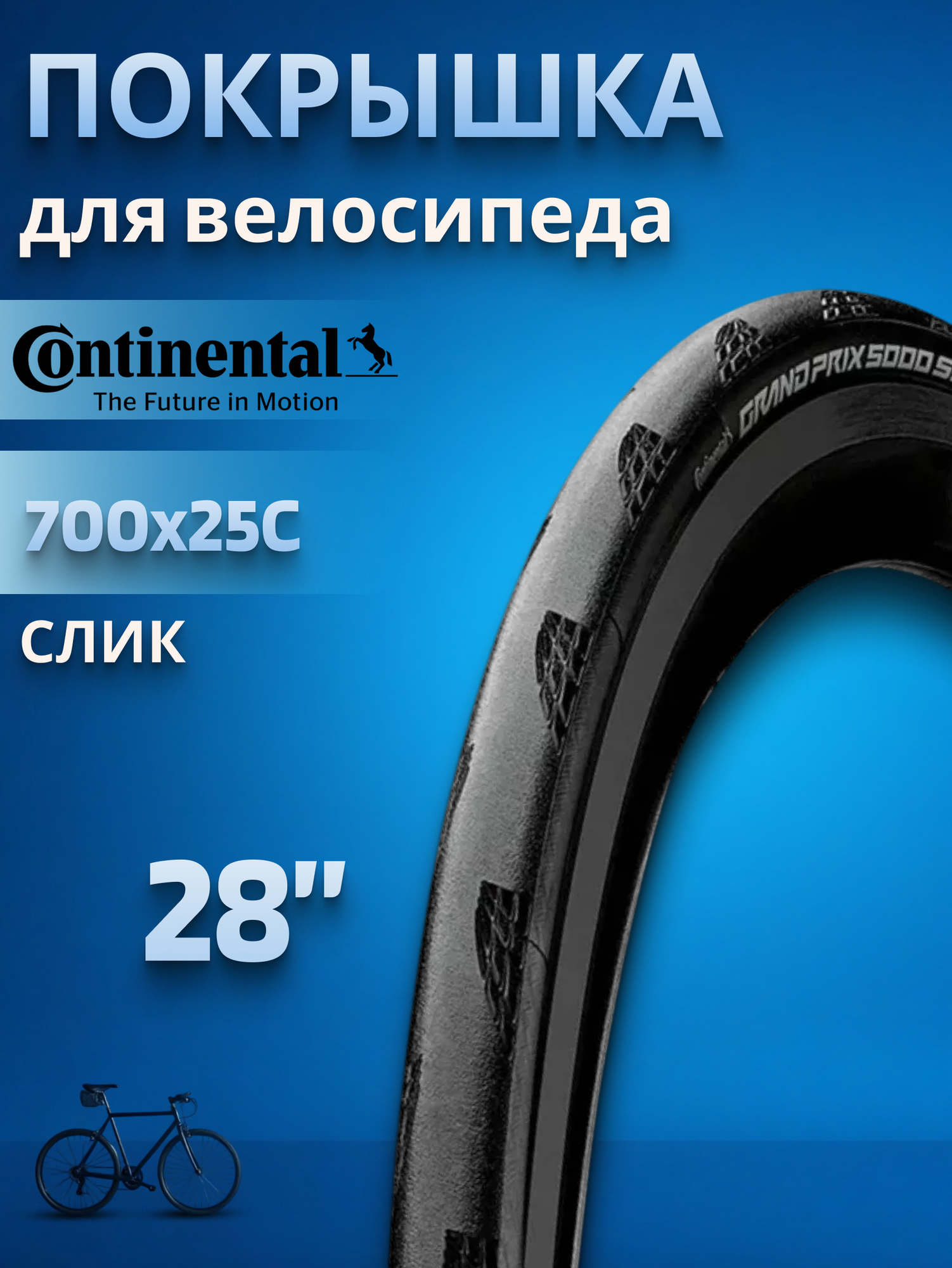 Велопокрышка Continental 28" 700x25C Grand Prix 5000S Tubeless