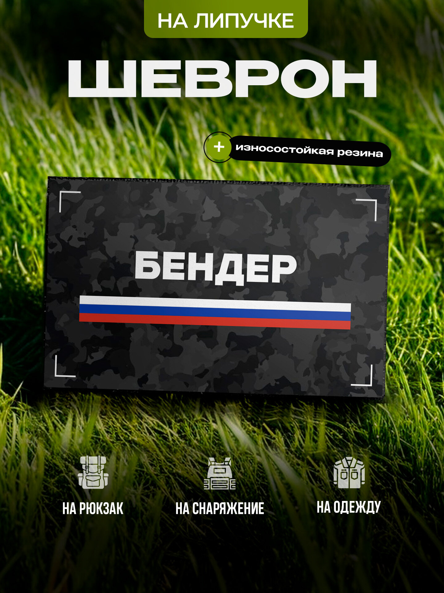 Шеврон IREVIVE прямоугольный "позывной Берег" на липучке, на одежду, форму