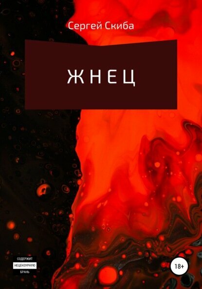 Жнец [Цифровая книга]