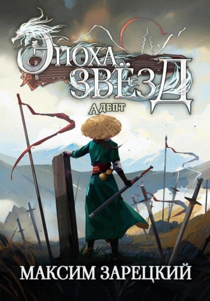 Эпоха Звёзд. Адепт [Цифровая книга]