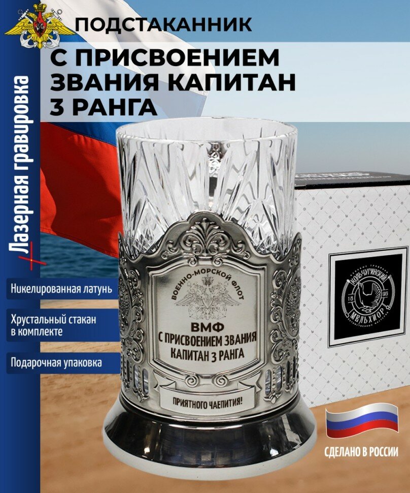 Кольчугинский мельхиор Подстаканник ВМФ "С присвоением звания капитан 3 ранга" со стаканом