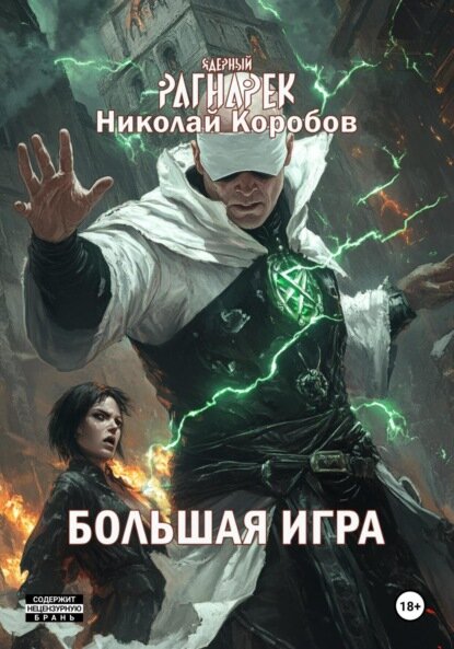 Ядерный Рагнарек. Большая игра [Цифровая книга]