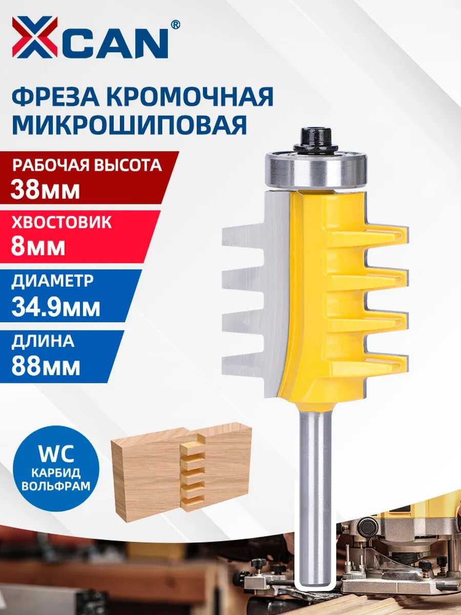 Фреза микрошиповая для сращивания древесины XCAN, 8×34,9×38×88мм, фреза конструкционный по дереву