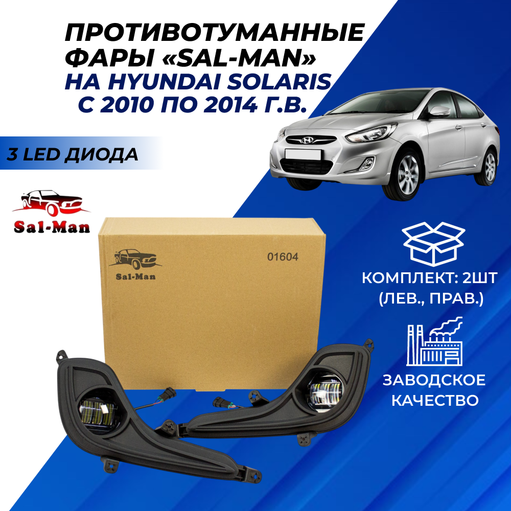 ПТФ Солярис 1 Hyundai Solaris рестайлинг 2010-2014 г. в "Sal-Man" арт. 01604 8600 lux 51W диодные