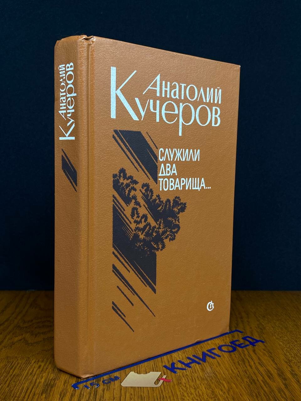 Книга. (Дефект) Служили два товарища. Повести и рассказы 1989 (2044427697267)