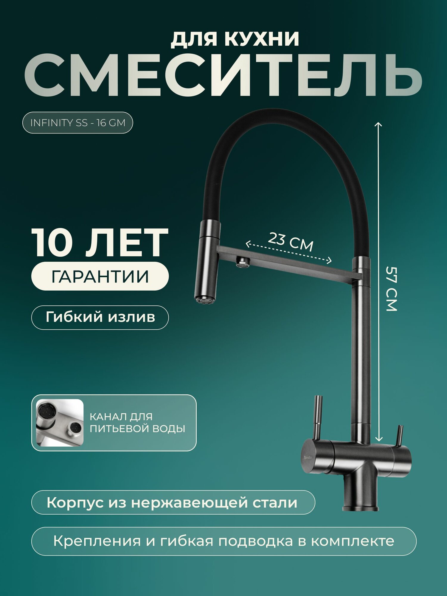 Смеситель для кухни с фильтром и гибким изливом SS-16/GM KNOTLOR