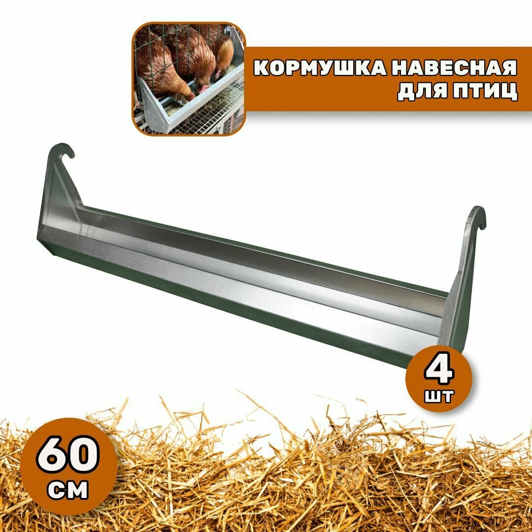 Кормушка навесная для кур 60 см. Комплект 4 шт. -lj
