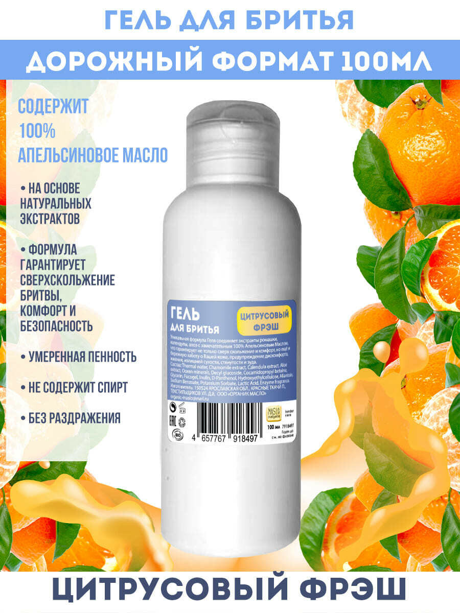 Maslo Maslyanoe Гель для бритья Цитрусовый фрэш, питание и свежесть, 100 мл