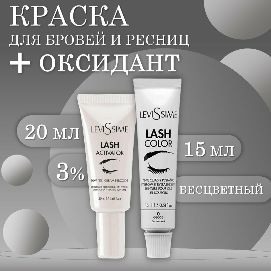 Набор: № 0 Бесцветный Lash Color LeviSsime + Оксидант для разведения краски 10V (3%) 20 мл