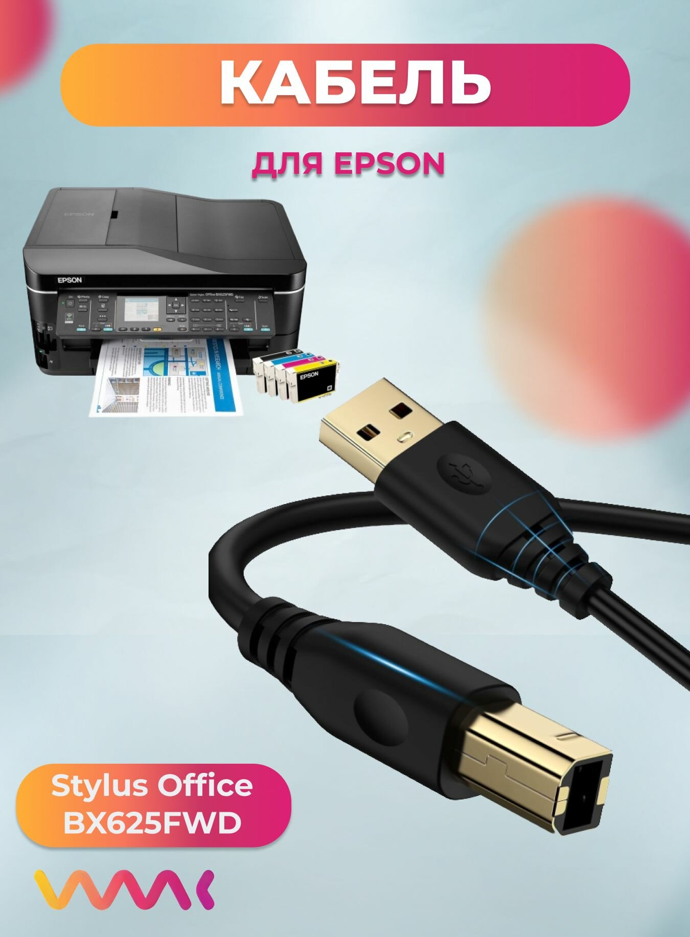 Кабель для принтера МФУ Epson Stylus Office BX625FWD