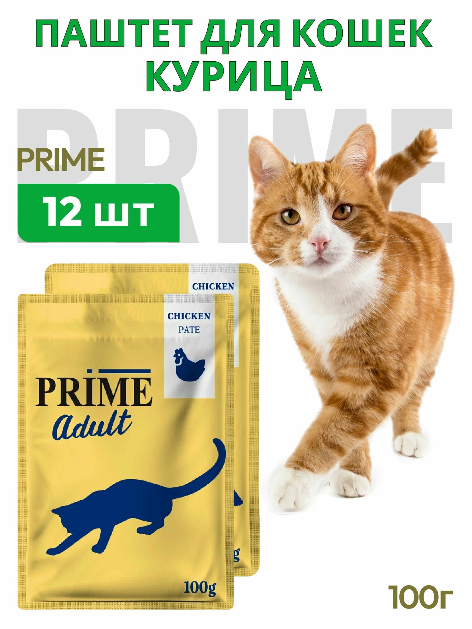 PRIME Adult Паштет из курицы для кошек 12шт по 100г