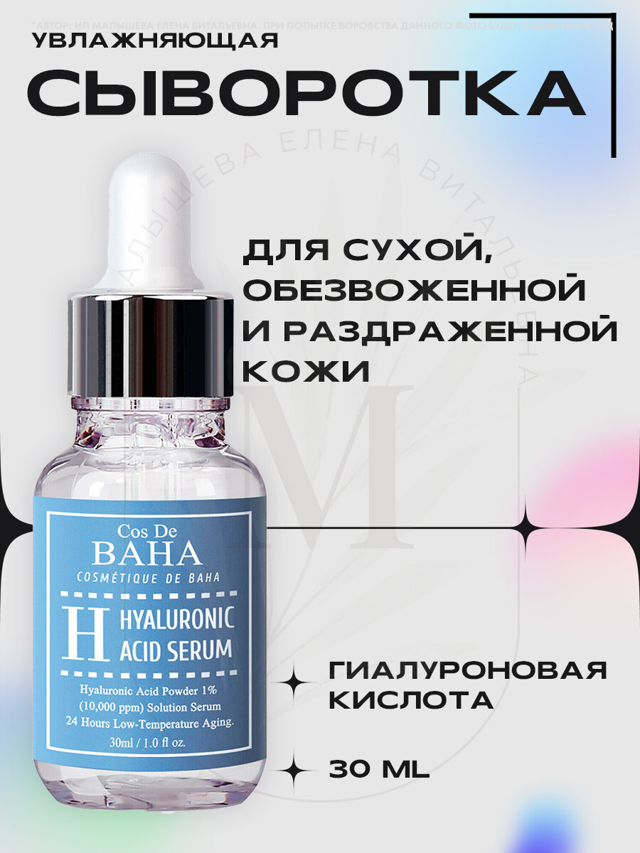 Cos de Baha Сыворотка с гиалуроновой кислотой COS DE BAHA Hyaluronic Acid Serum (H), 30 мл