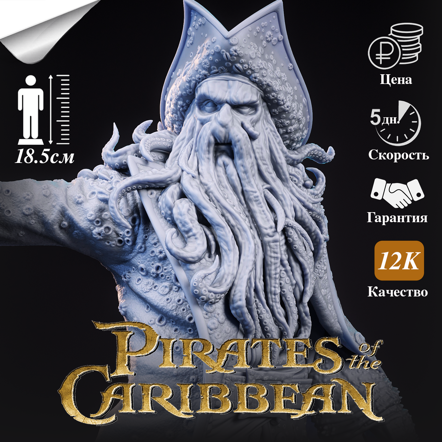 Фигурка Дэйви Джонс (Davy Jones) из фильма Пираты карибского моря