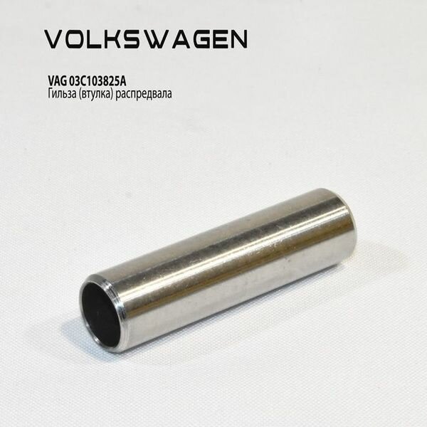Гильза VAG 03C103825A
