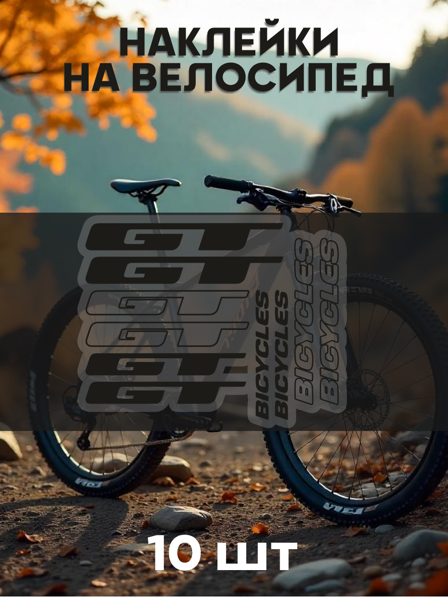Наклейки на велосипед Gt bicycle