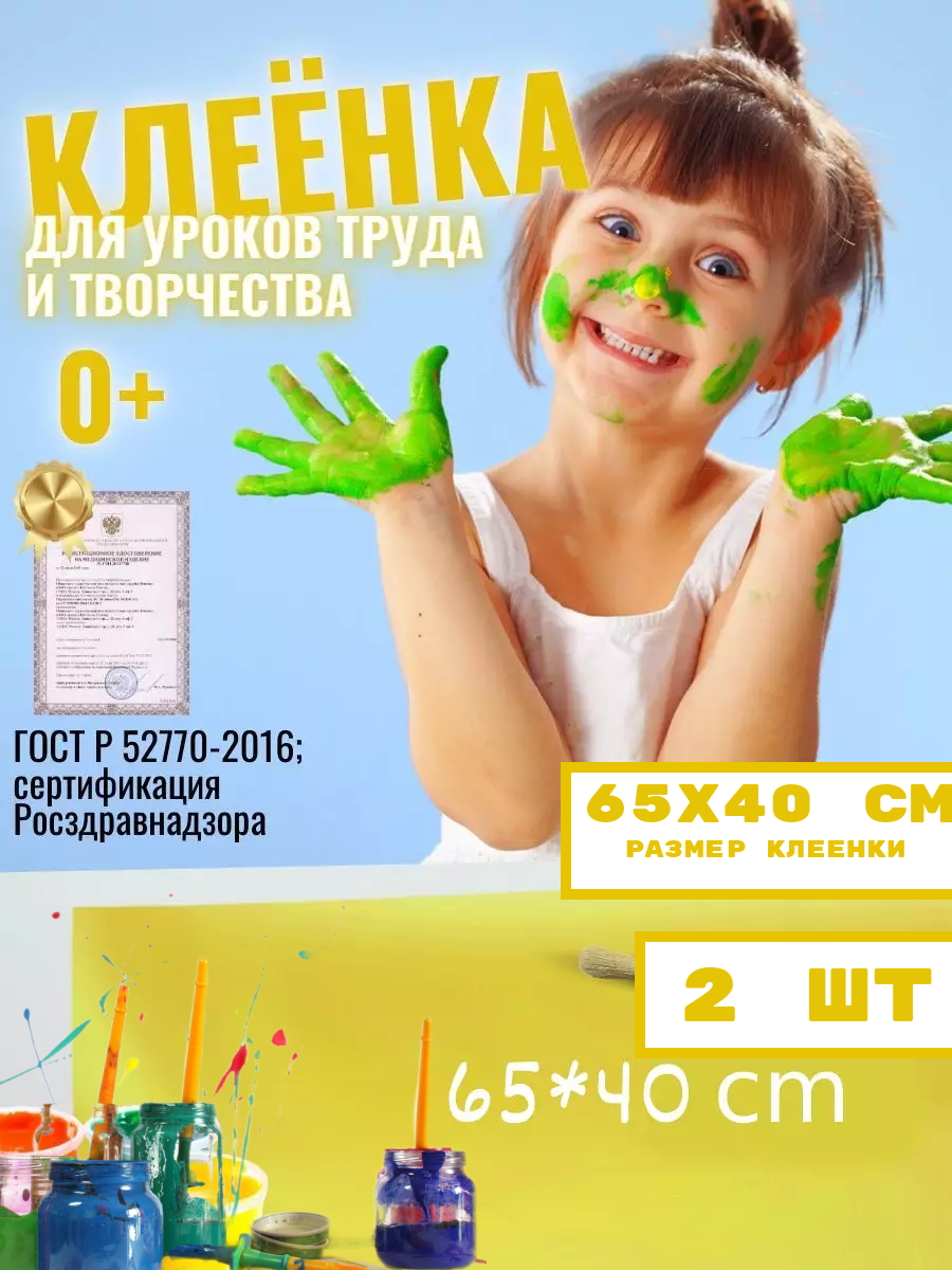 Клеенка ПромЭласт для уроков труда и рисования, 65 см x 40 см, ПВХ покрытие, 2 шт комплект