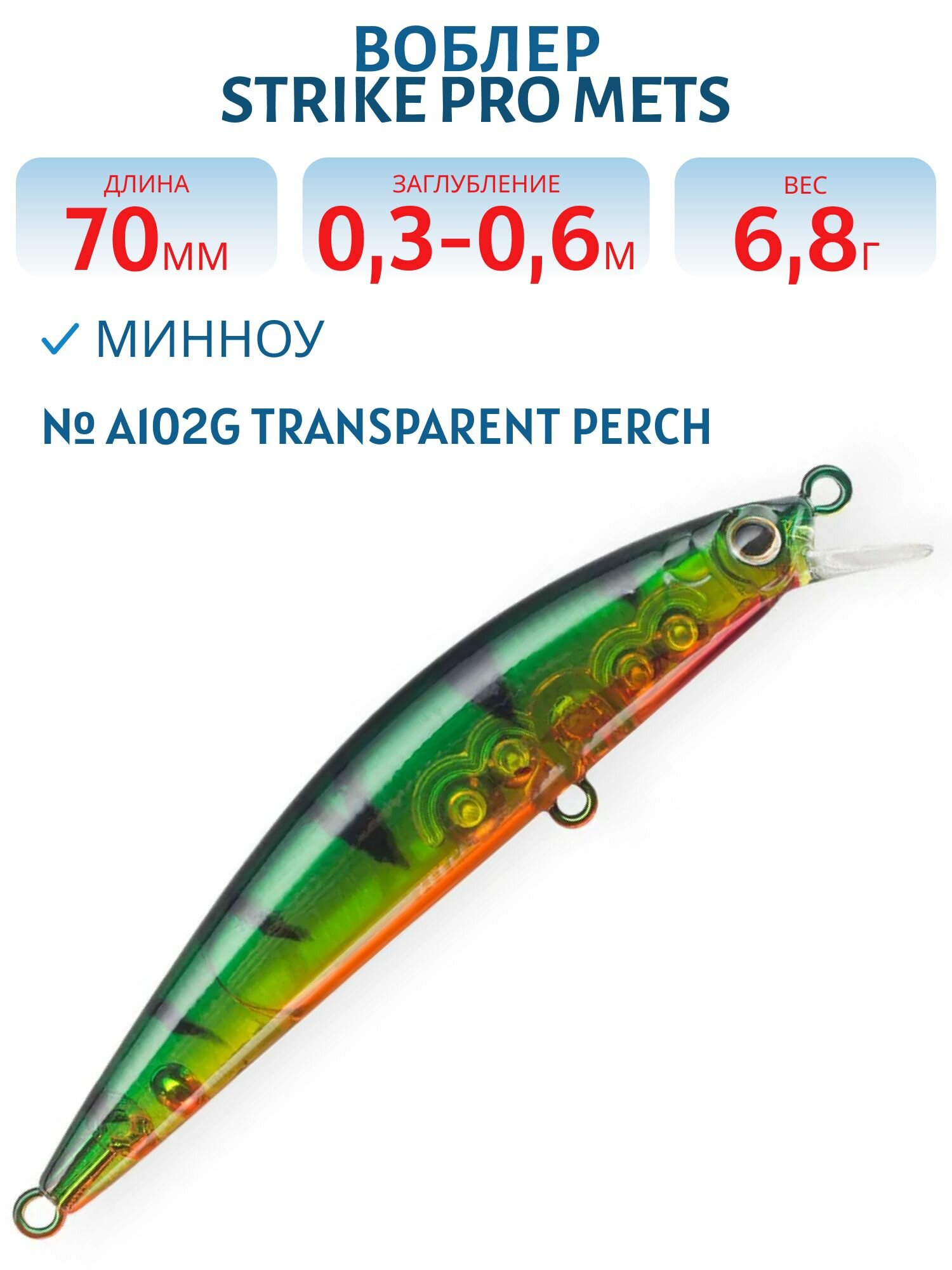 Воблер Минноу Strike Pro Mets 70 S, 70 мм, 6,8 гр, Загл. 1,5м, Тонущий, цвет: A102G Transparent Perch