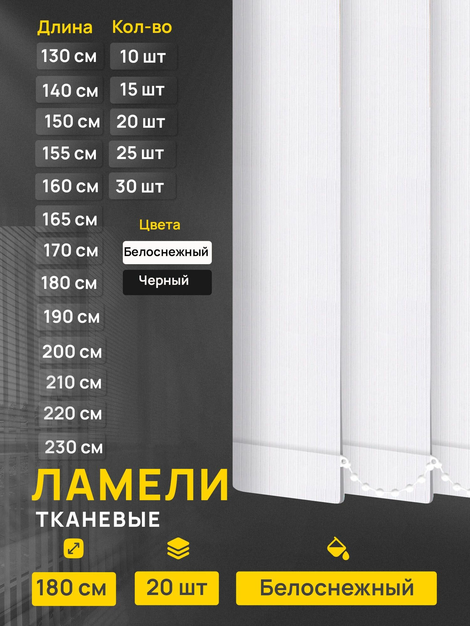 Ламели для вертикальных жалюзи Лайн белоснежный, 20 шт по 180 см.