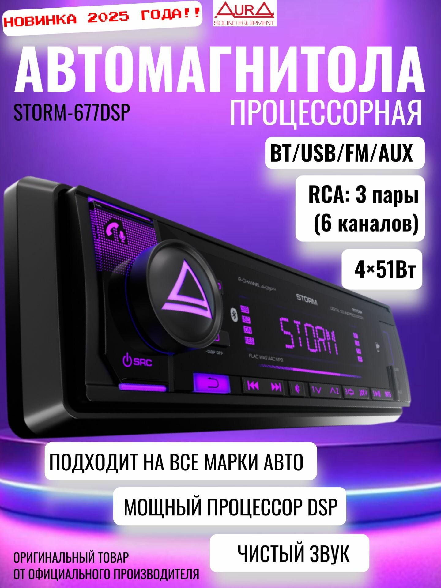 Автомагнитола процессорная AurA STORM-677DSP, BT/USB/FM ресивер