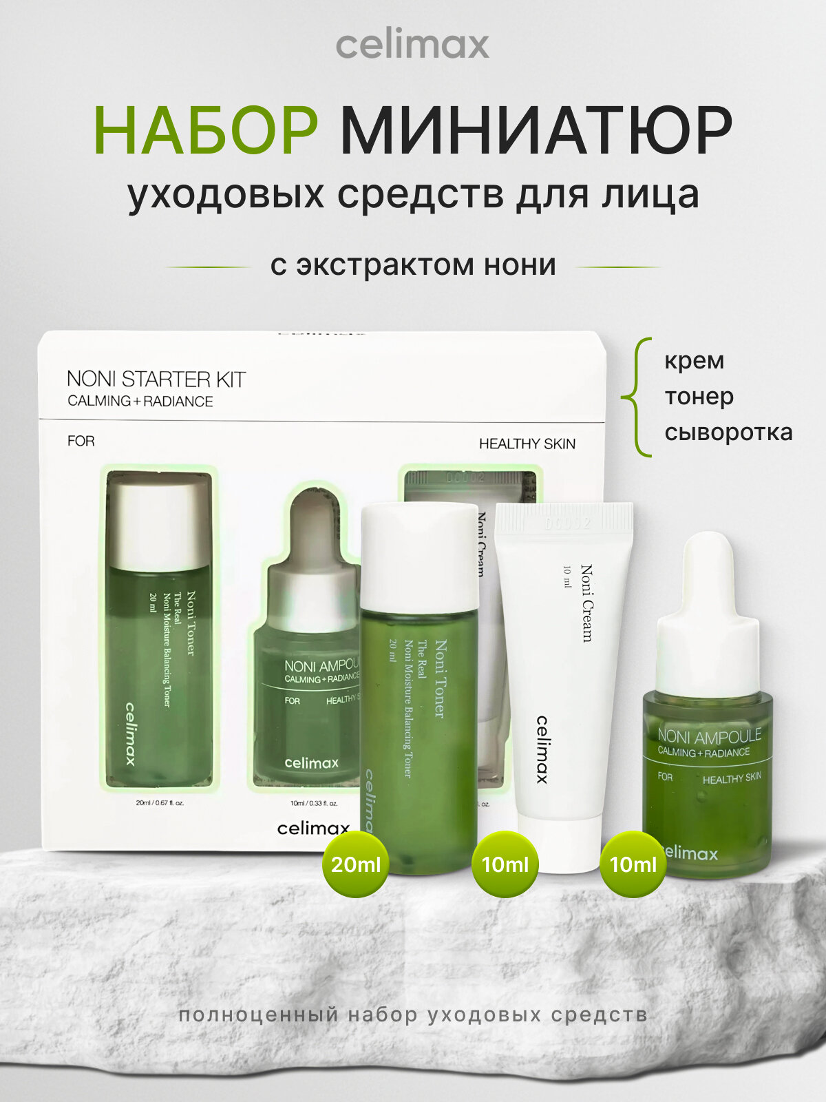 Celimax Увлажняющий набор уходовых средств для лица с экстрактом нони The Real Noni Starter Kit Calming+Radiance