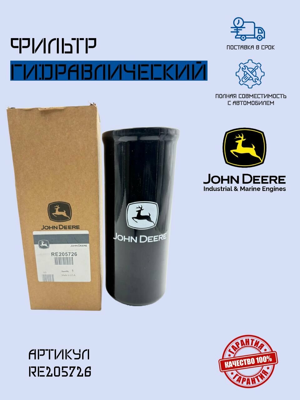 JCB Фильтр гидравлический John Deere RE205726