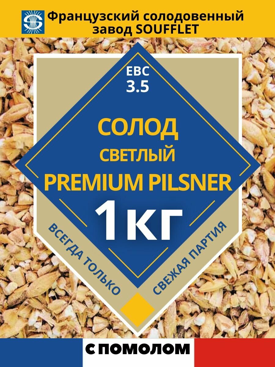 Солод французский премиум Pilsner, 3-4 EBC (Soufflet "Premium pilsner"), 1 кг, С помолом