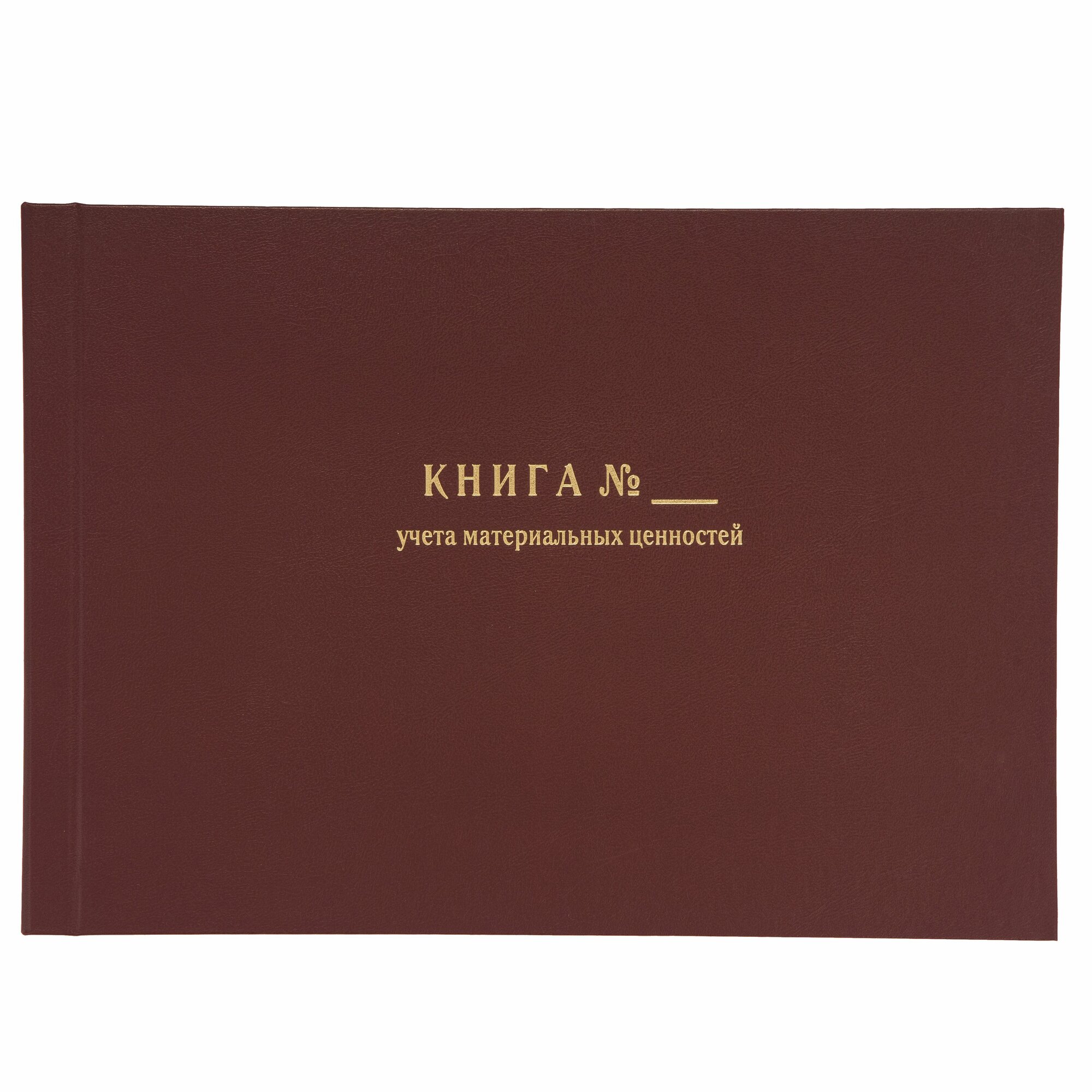 Книга учета материальных ценностей. Форма №8. Формат А4 . 400 страниц. С прошивкой блока.
