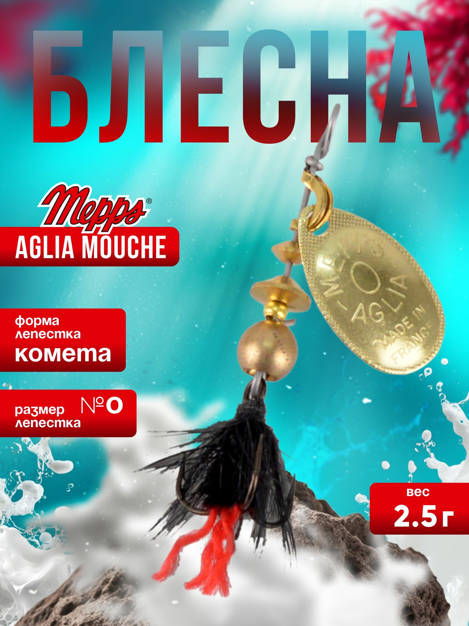 MEPPS Блесна Aglia Mouche Noire №0 2,5г OR