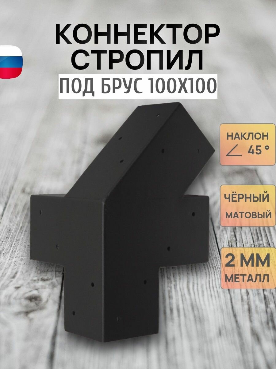 Левый кронштейн-коннектор четверной стартовый стропильный 45 градусов для бруса 100х100 мм