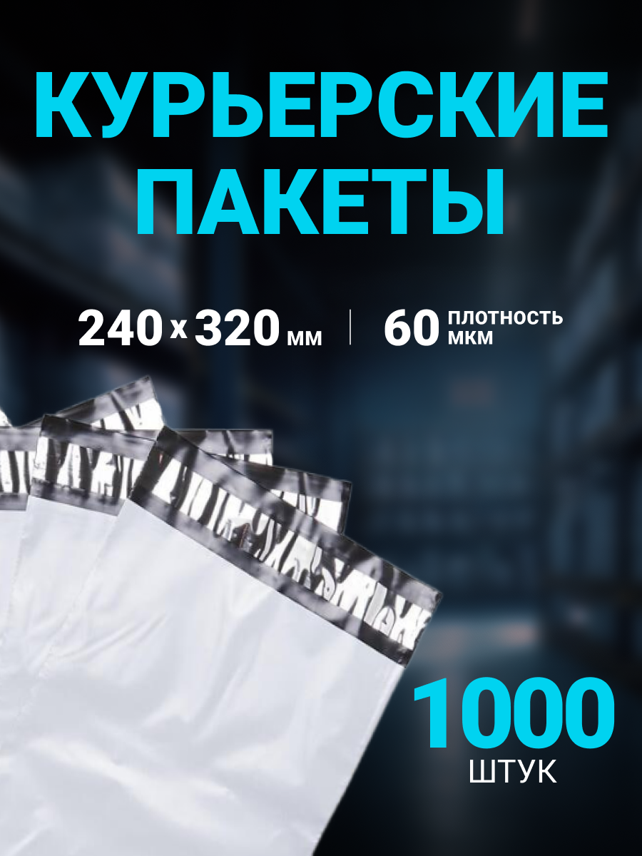 Курьерский пакет 240 х 320 + 40 мм, упаковка 1000 шт, (толщина 60 мкм) белый, сейф пакет без кармана