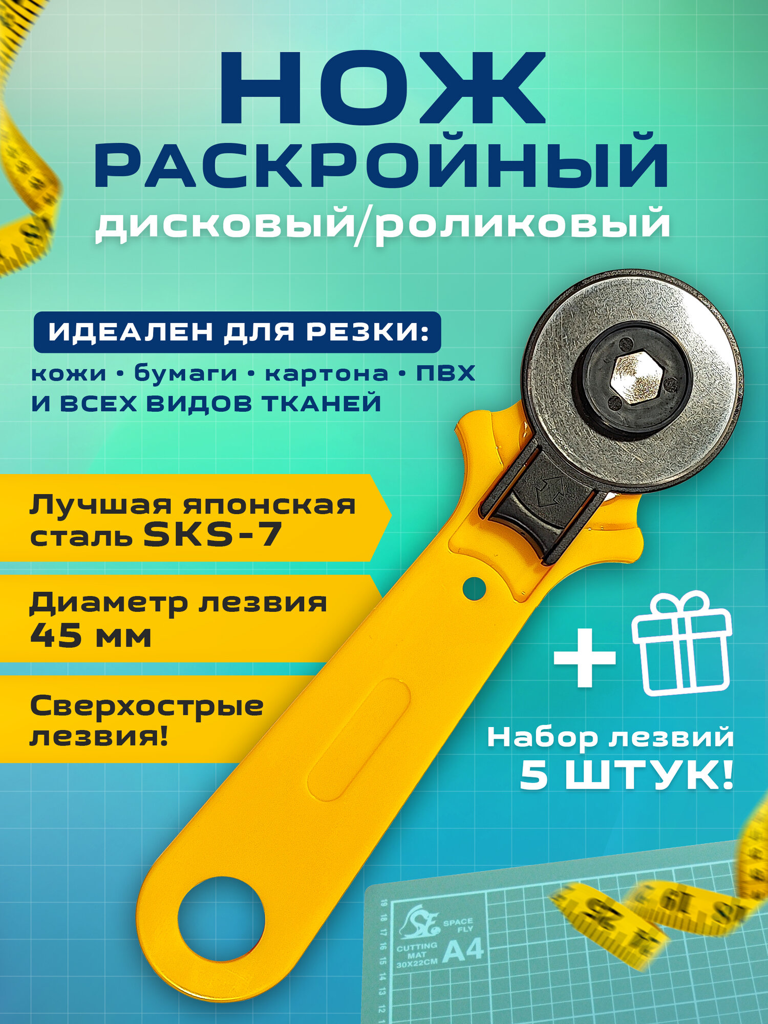 Нож раскройный дисковый. Диаметр лезвия 45 мм. Роликовый нож для резки ткани, бумаги, кожи + 5 сменных круглых лезвий