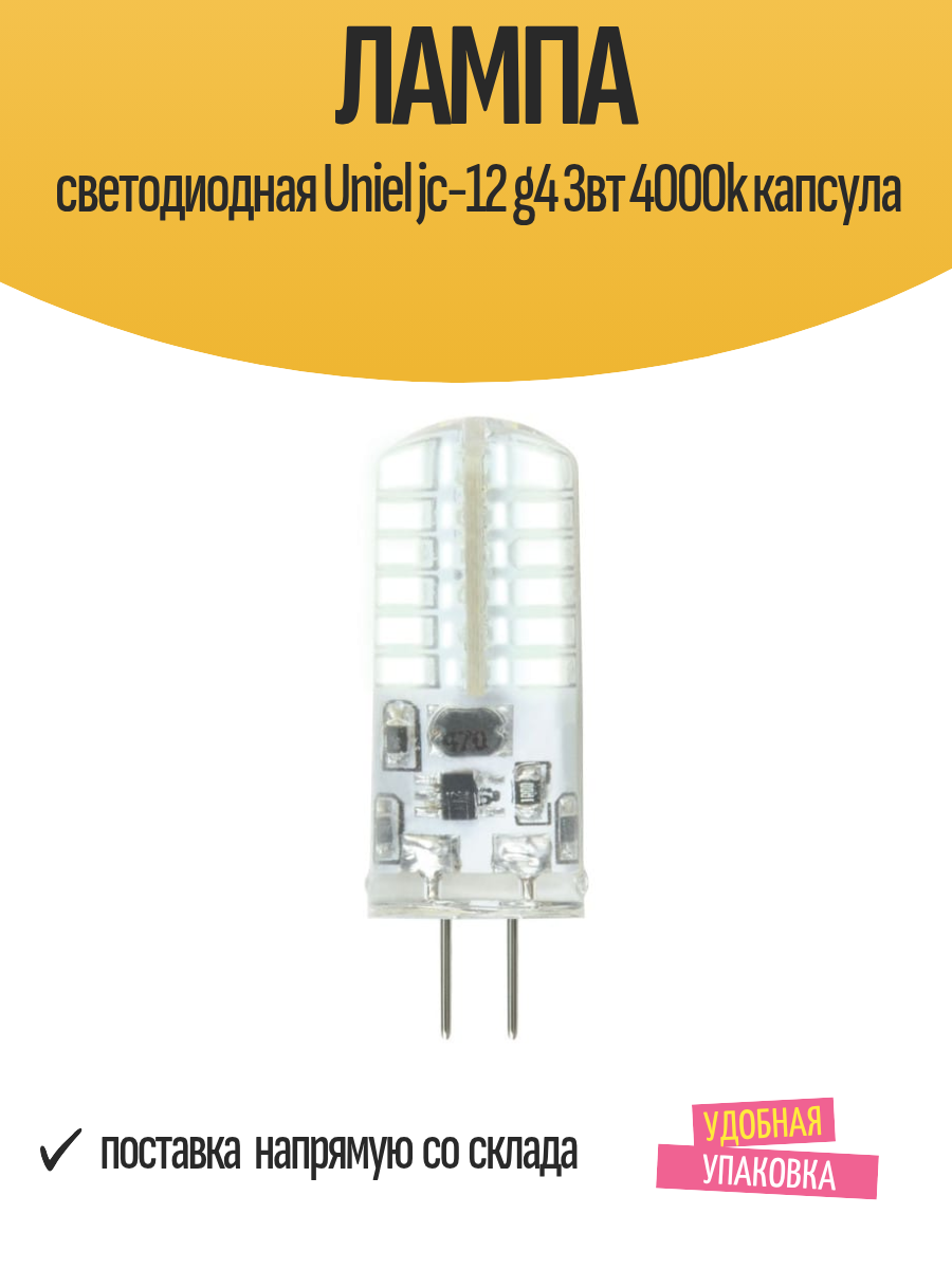 Лампа энергосберегающая Uniel JC-12, G4, мощность 3 Вт, световой поток 230 лм, капсула