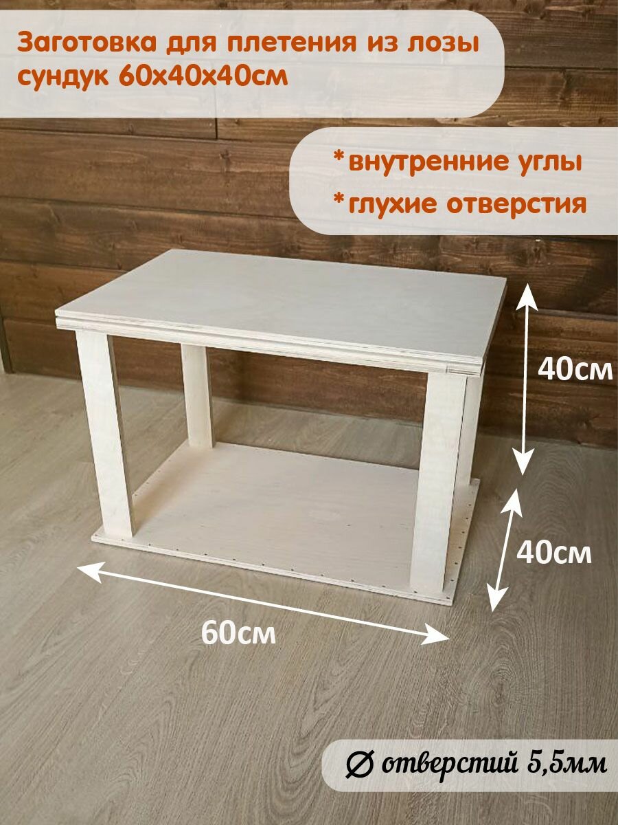 Заготовка каркас сундука для плетения из лозы 60х40х40см