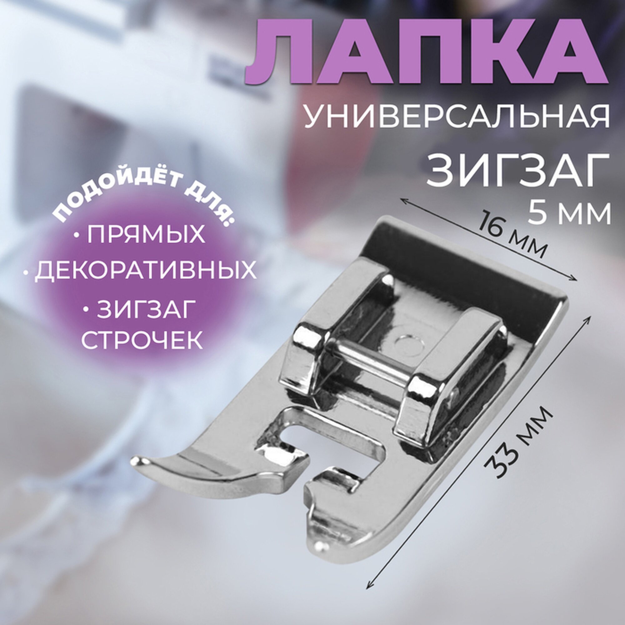 Лапка для швейных машин Арт Узор «Зигзаг», 5 мм, 1,6 × 3,3 см