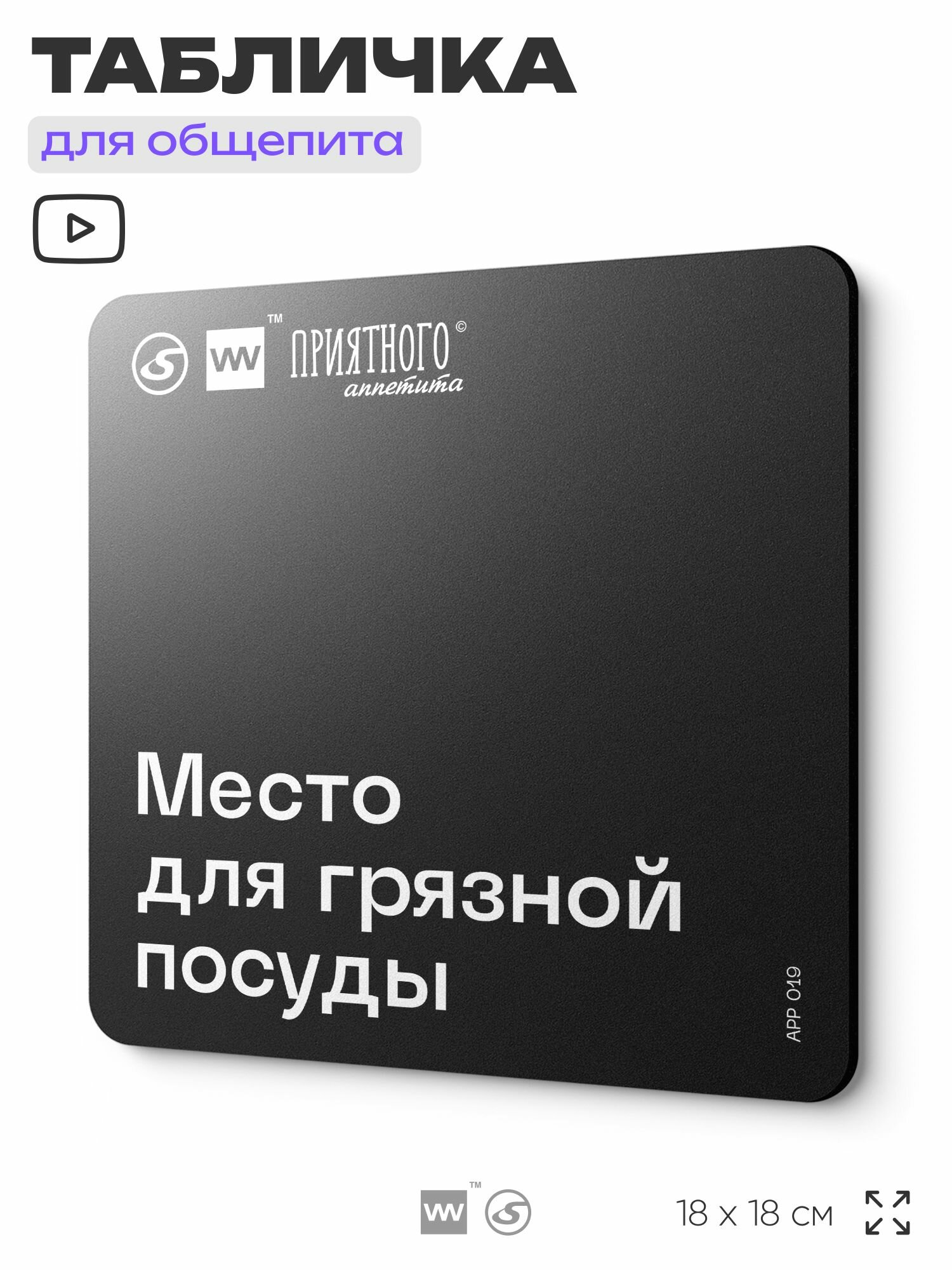 Табличка информационная "Место для грязной посуды" для столовой, 18х18 см, пластиковая, SilverPlane x Айдентика Технолоджи
