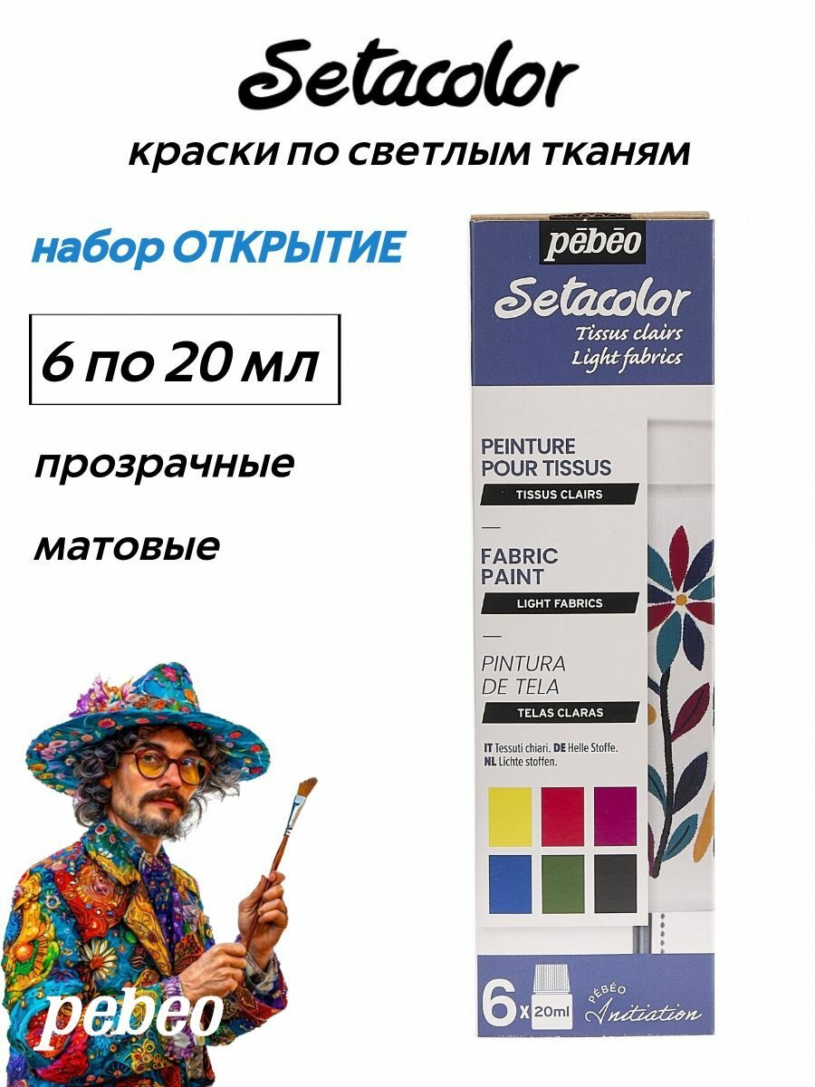 PEBEO Setacolor набор красок по светлым тканям Light Fabrics "Открытие", 6 цветов по 20 мл, 756482