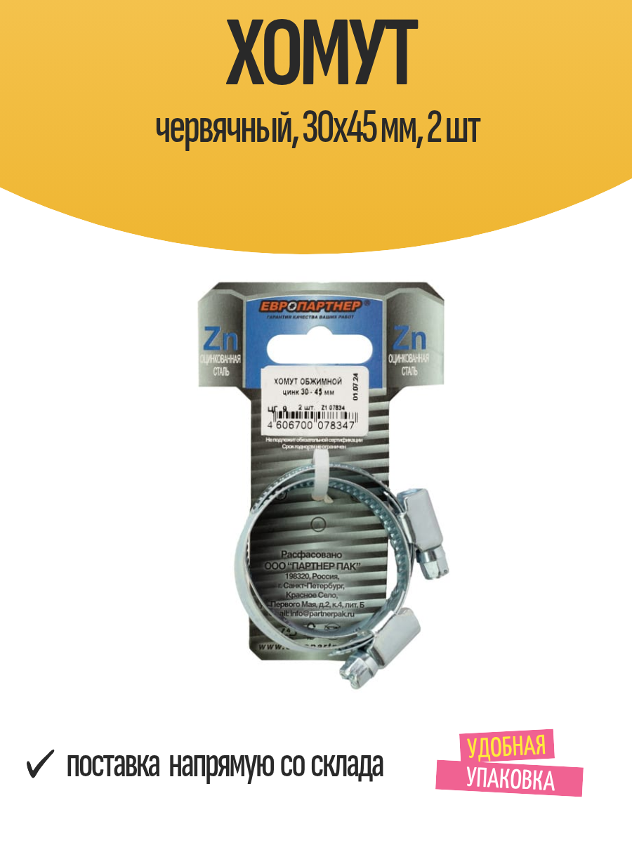Хомут червячный, 30x45 мм, 2 шт