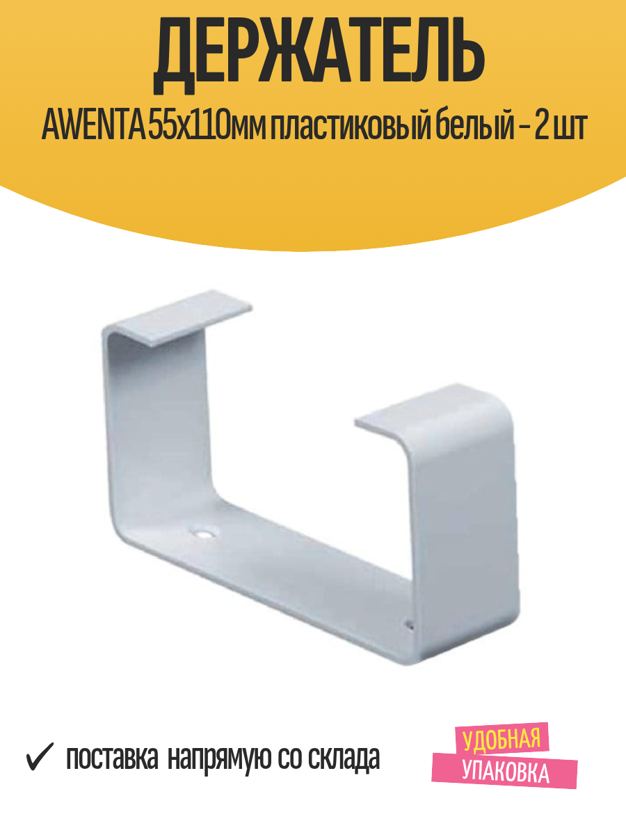 Держатель AWENTA 55х110мм для воздуховода, пластиковый, белый / 2 шт