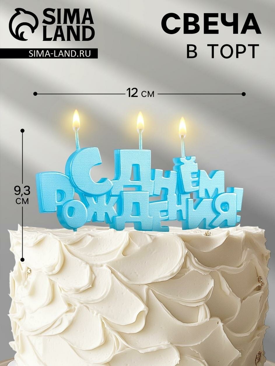 Свечи для торта на шпажках Омский свечной завод «С Днем рождения», 5,3 см